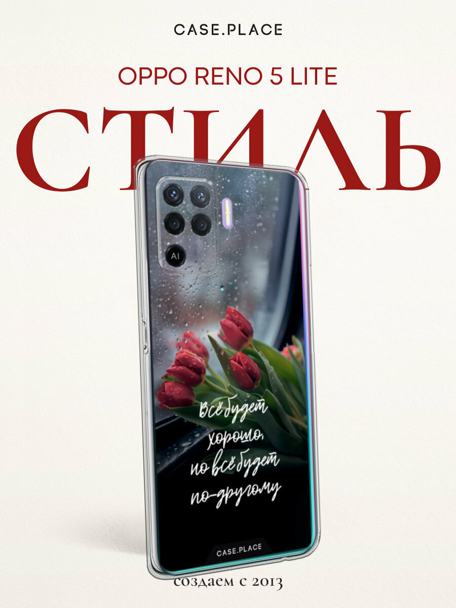 Чехол на Oppo Reno 5 Lite / Оппо Рено 5 Лайт с принтом "Всё будет хорошо"