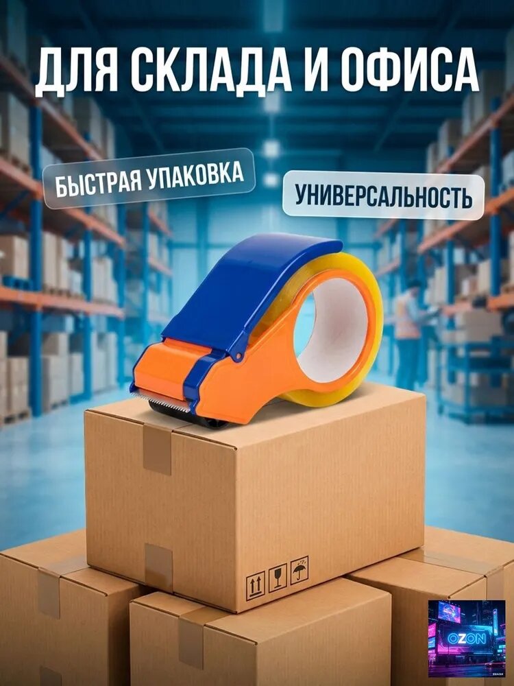 Диспенсер для упаковочной ленты с лезвием резак скотча для коробок, пластиковый корпус