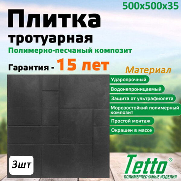 Упак. 2 шт. Плитка тротуарная полимерпесчаная Черный Булыжник Tetto Элит 500х500х35 мм