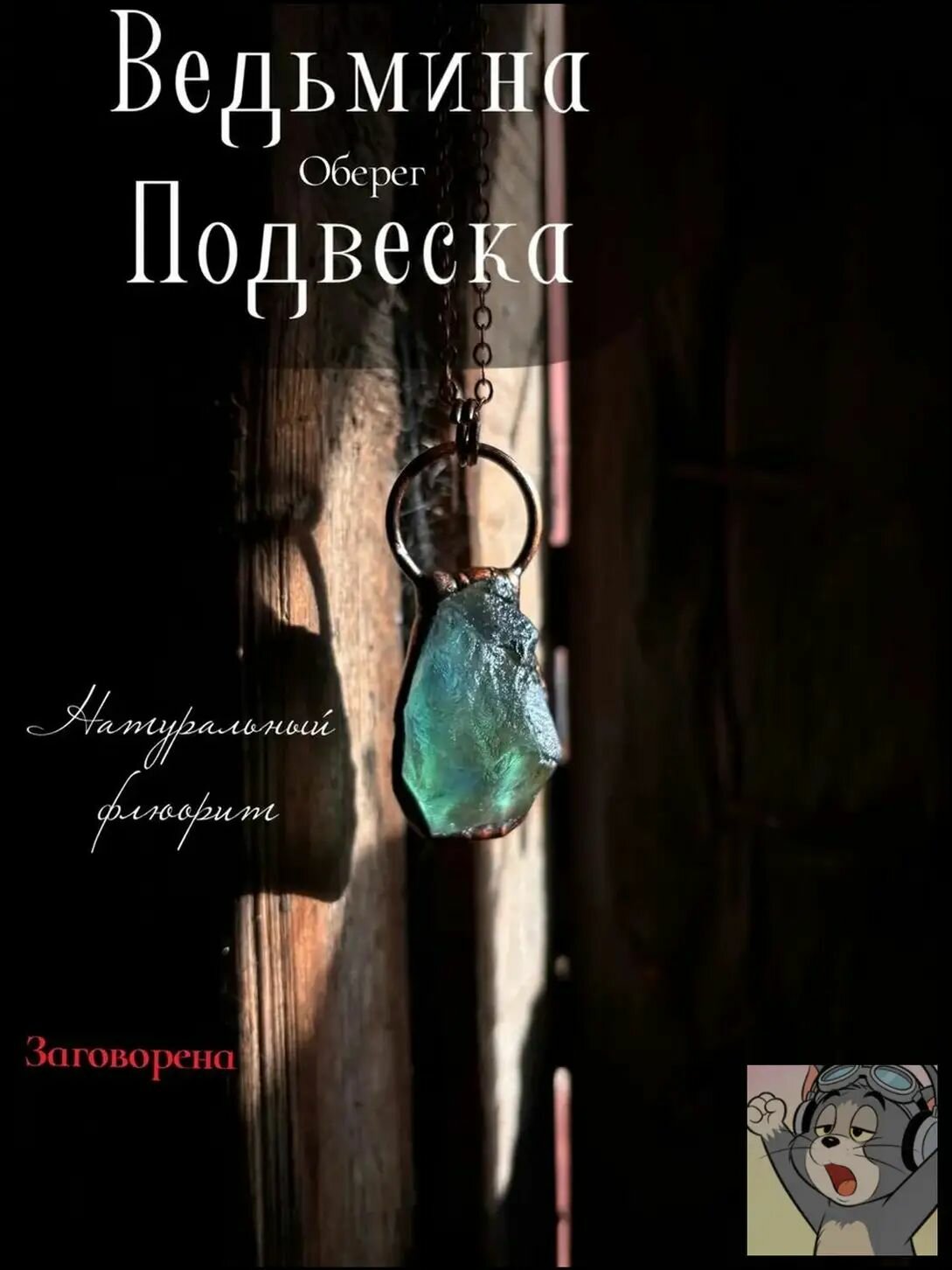 Оберег Ведьмина подвеска/флюорит/кулон с камнем талисман