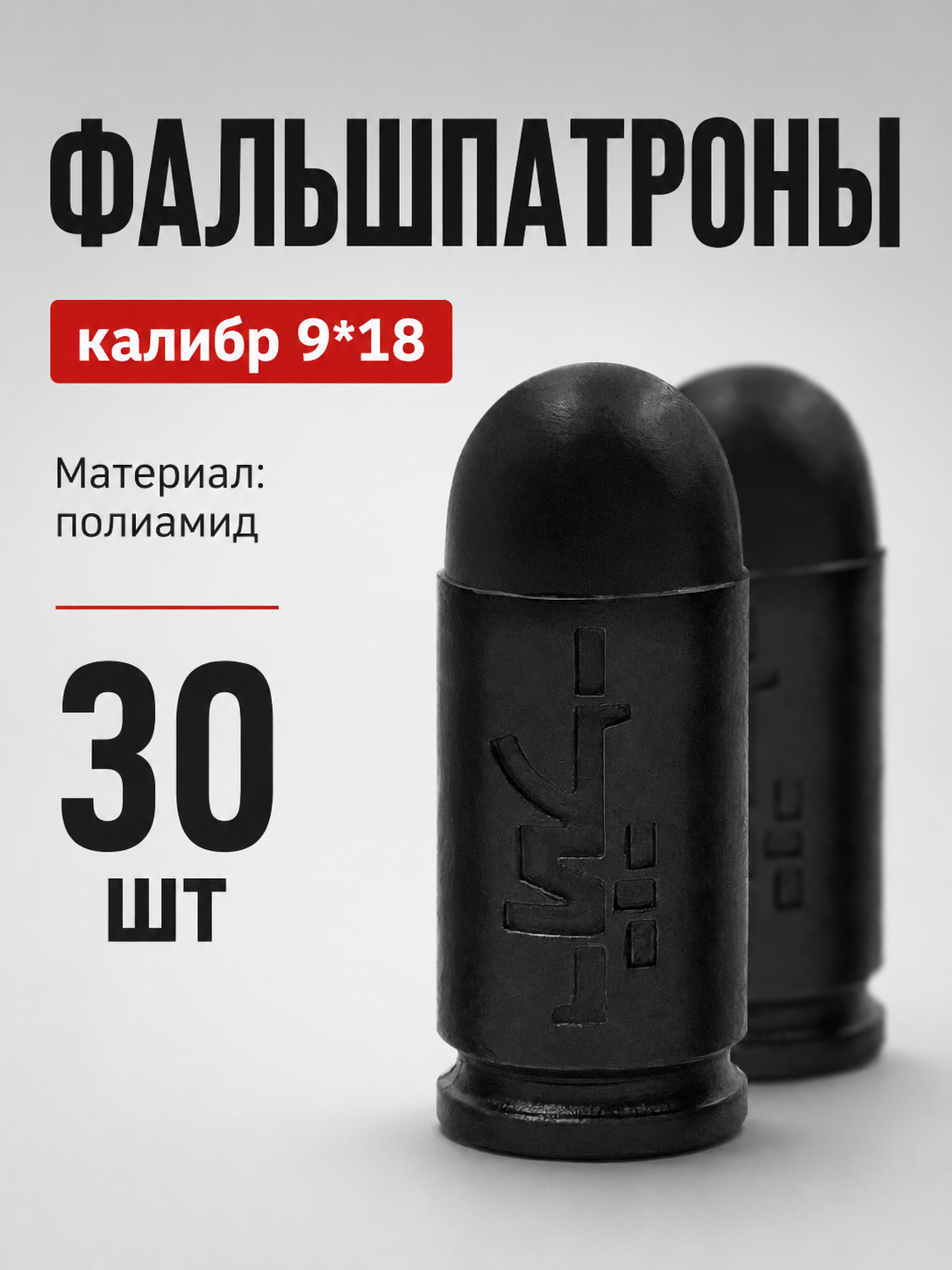 Учебный макет патрона / фальшпатрон 9х18 полиамид, черные, 30 шт марс армс