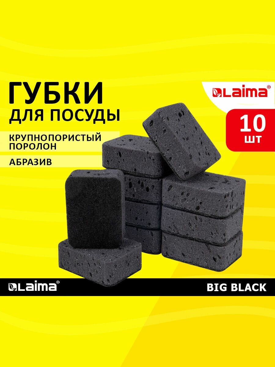 Губки для посуды черные, для кухни, ванны и дома бытовые хозяйственные Big Black 95х70х35 мм Комплект 10 штук, износостойкие, крупнопористый поролон/абразив Laima