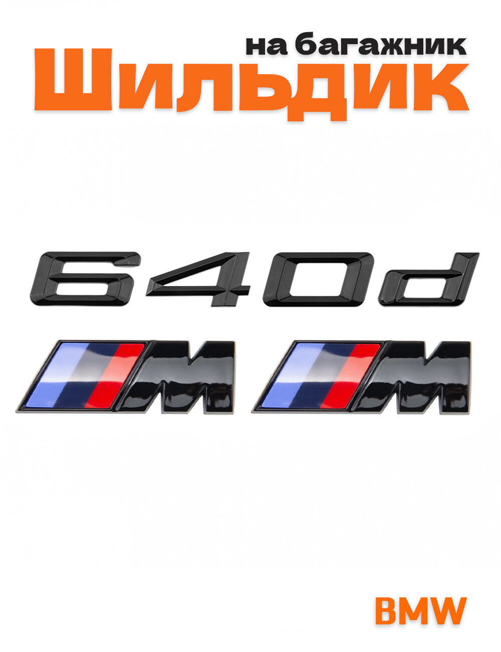 Эмблема на багажник для BMW 640 d и M на крыло черный глянец