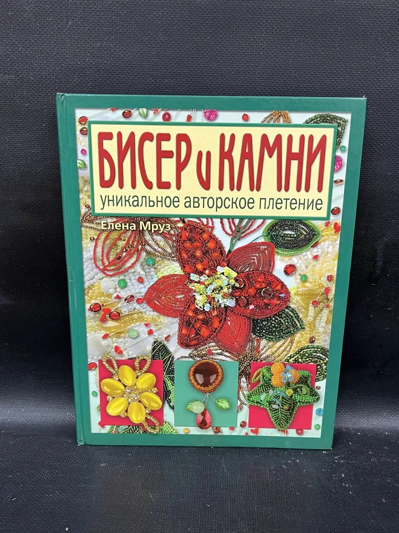 Бисер и камни. Уникальное авторское плетение
