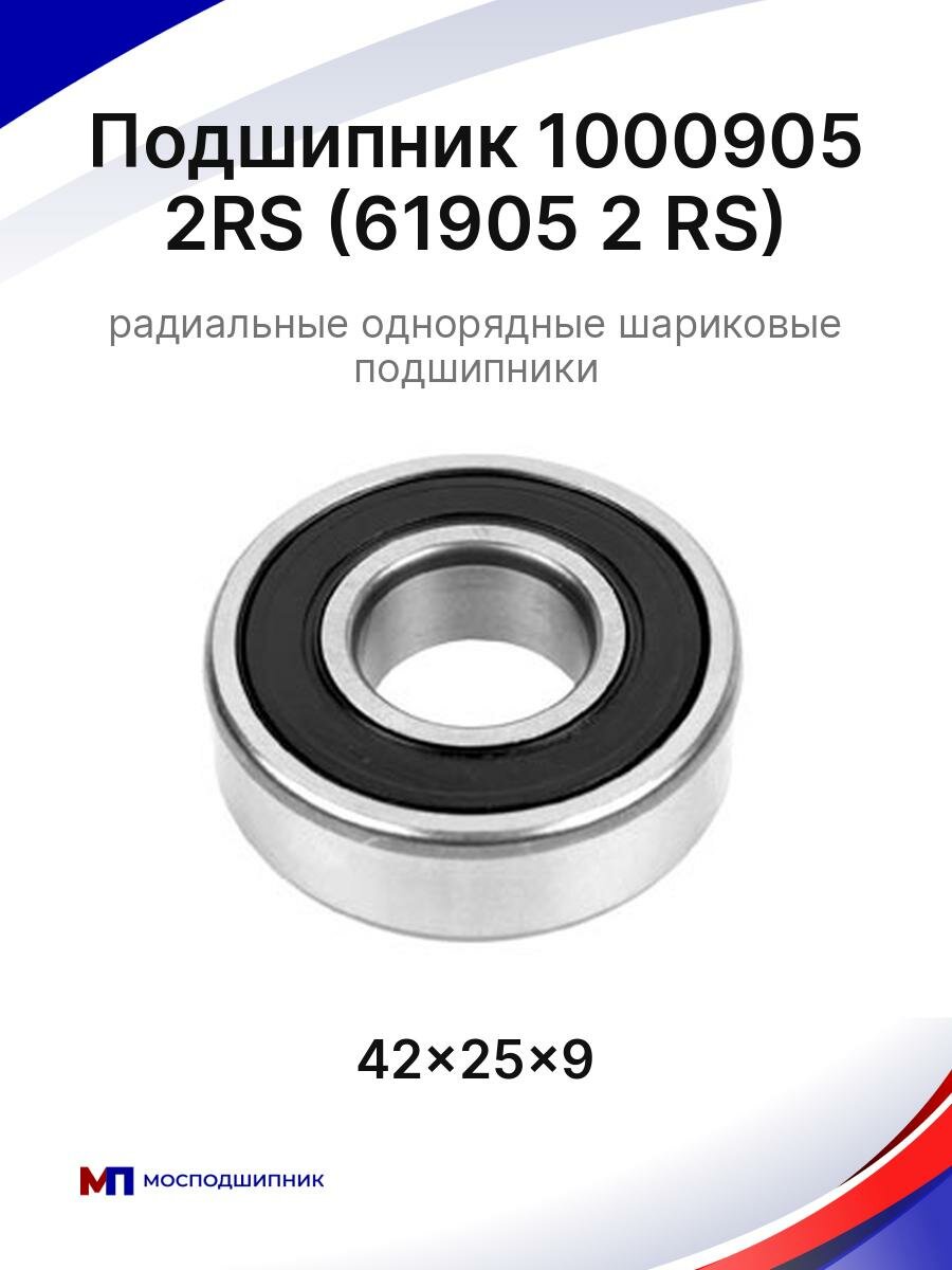 Подшипник 1000905 2RS (61905 2 RS)