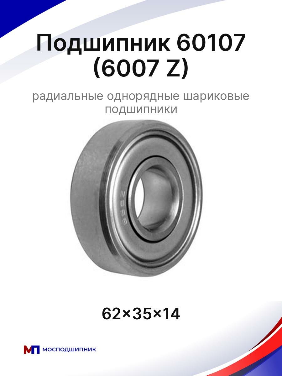 Подшипник 60107 (6007 Z)