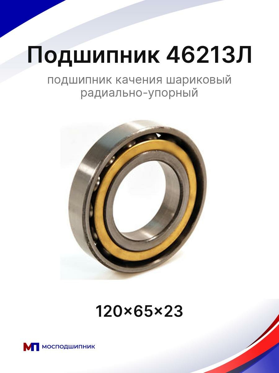 Подшипник 46213Л