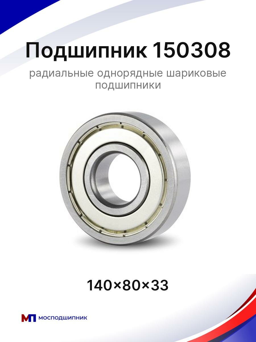 Подшипник 150308