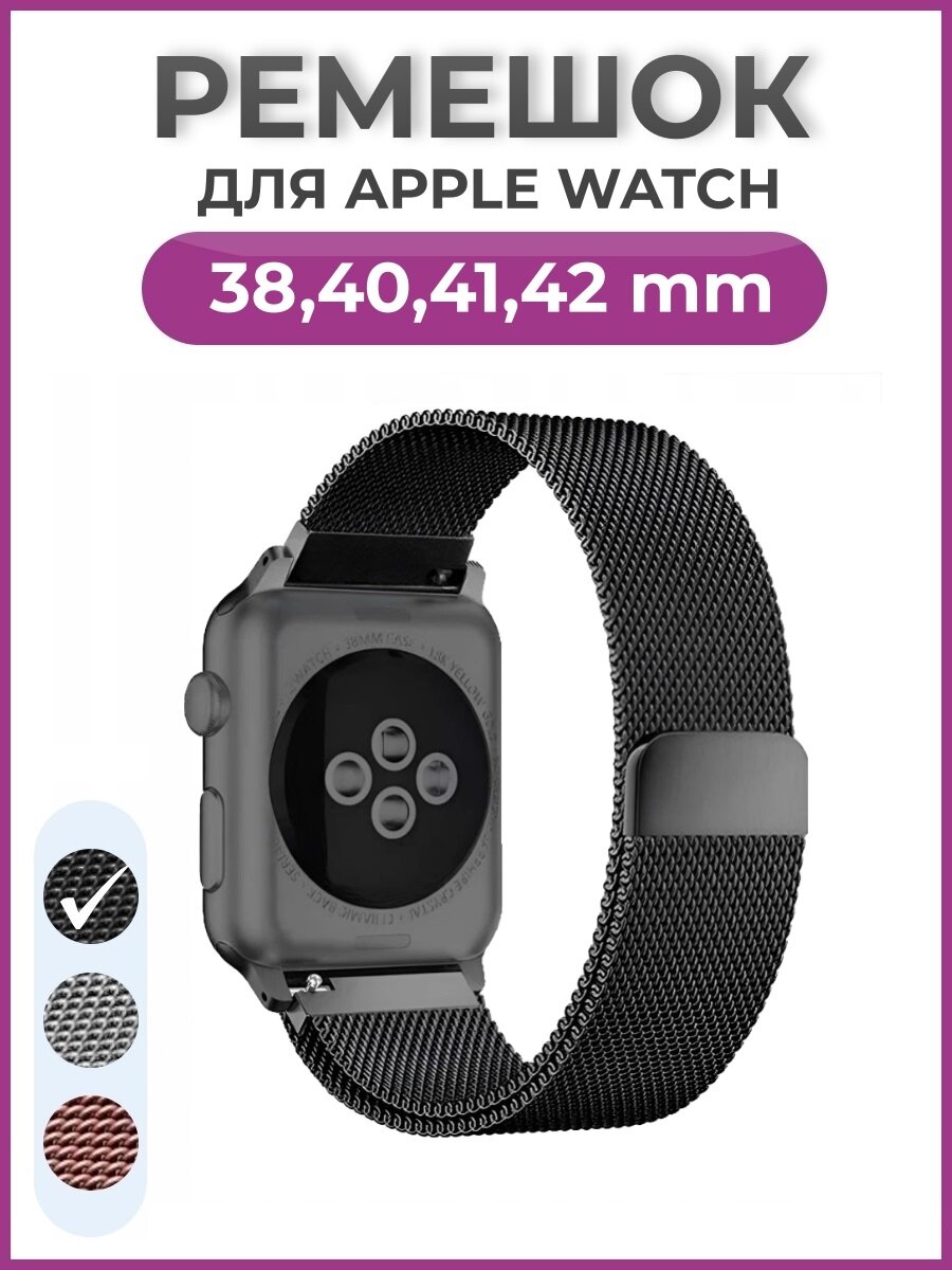Ремешок для часов Apple Watch Series 1-11 и SE 38mm 40mm 41mm 42mm миланская петля, черный