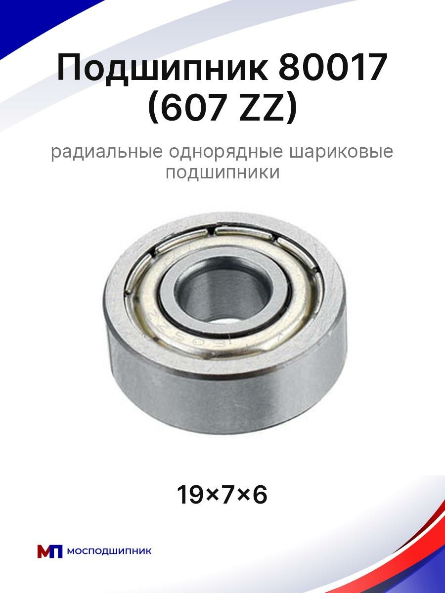 Подшипник 80017 (607 ZZ)