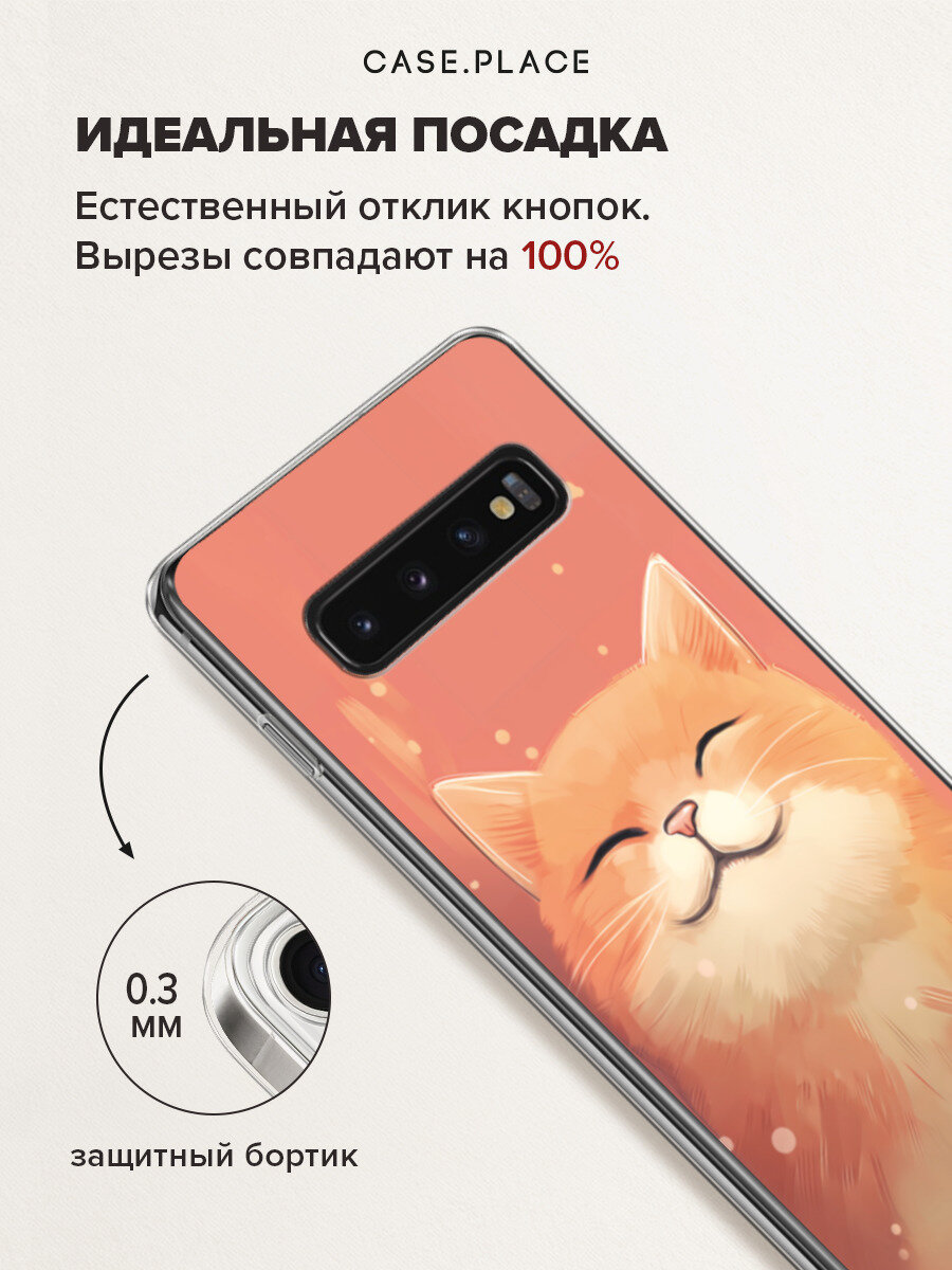 Чехол на Samsung Galaxy S10 / Самсунг Галакси S10 с принтом "Довольный рыжий котик" — фото 1