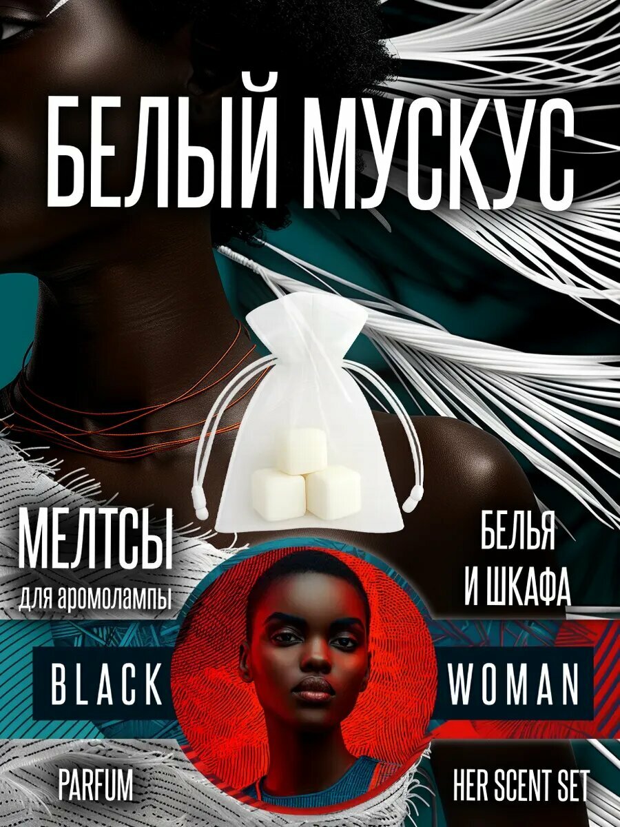 Аромавоск белый мускус