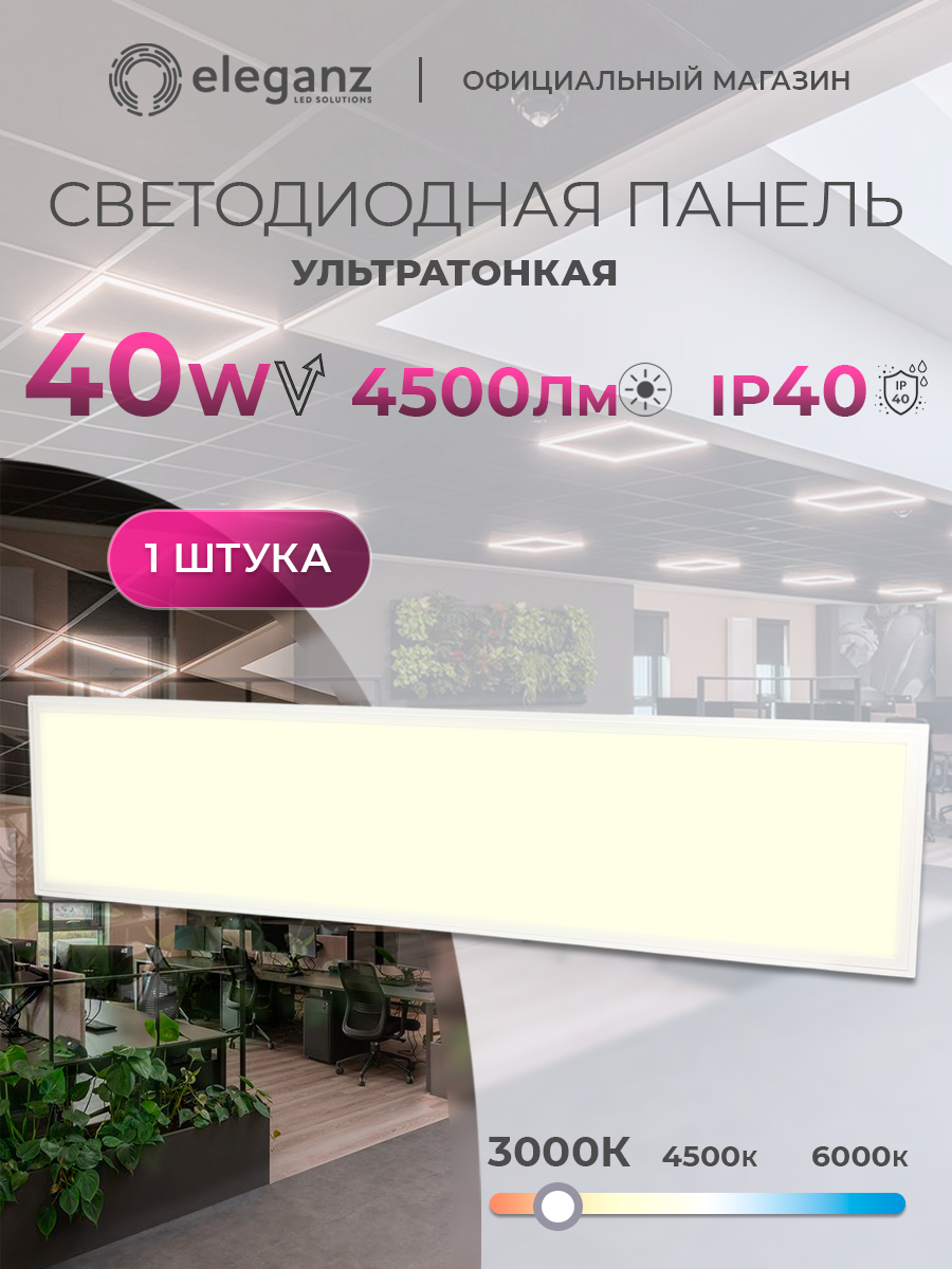 Светодиодная ультратонкая панель Eleganz 40W, 3000К, 4500Лм, 295х1195х10мм, 1 шт.