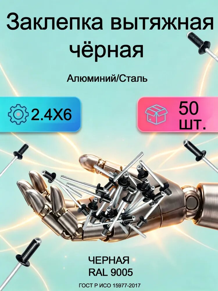 Заклепка 2.4 x 6 мм 50 шт.
