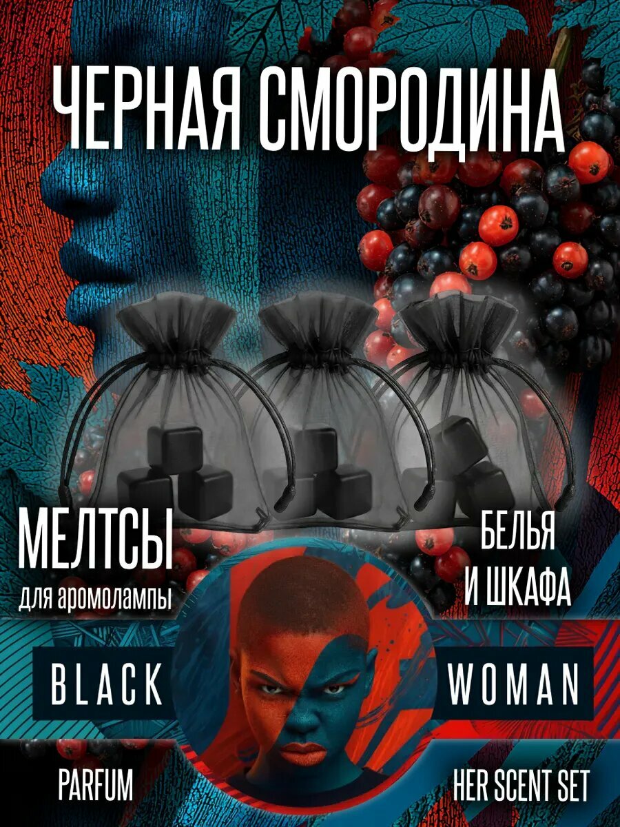 Мелтсы для дома черная смородина