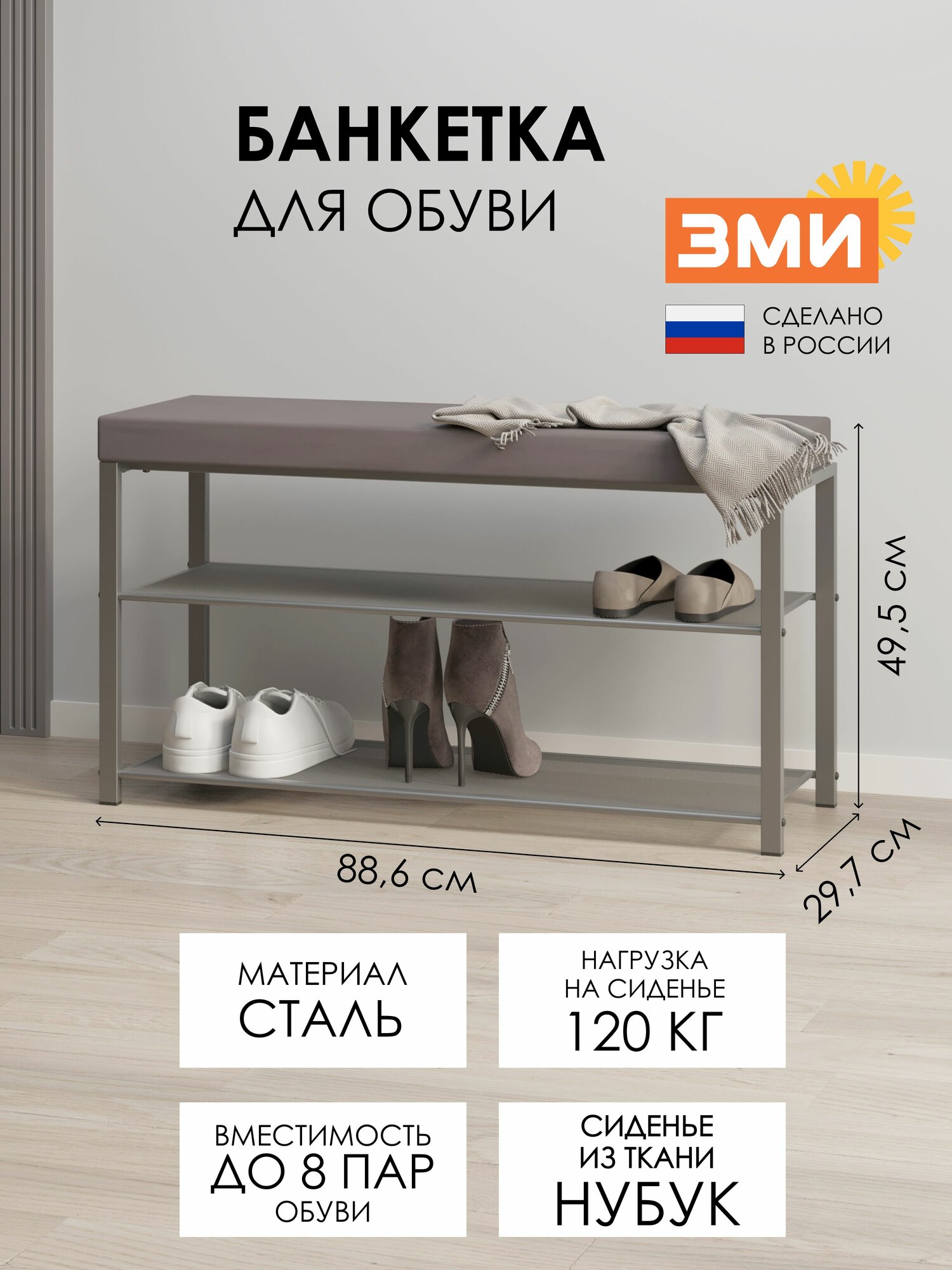 Обувница в прихожую ЗМИ Торонто 33С в стиле лофт, металлическая, на 8 пар обуви, 88,5х30х49 см, цвет графит-серый