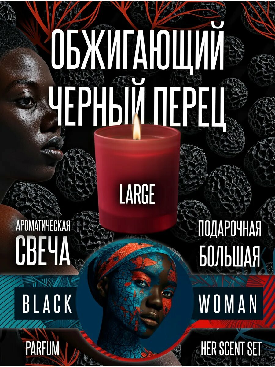 Ароматические свечи интерьерные большие черный перец