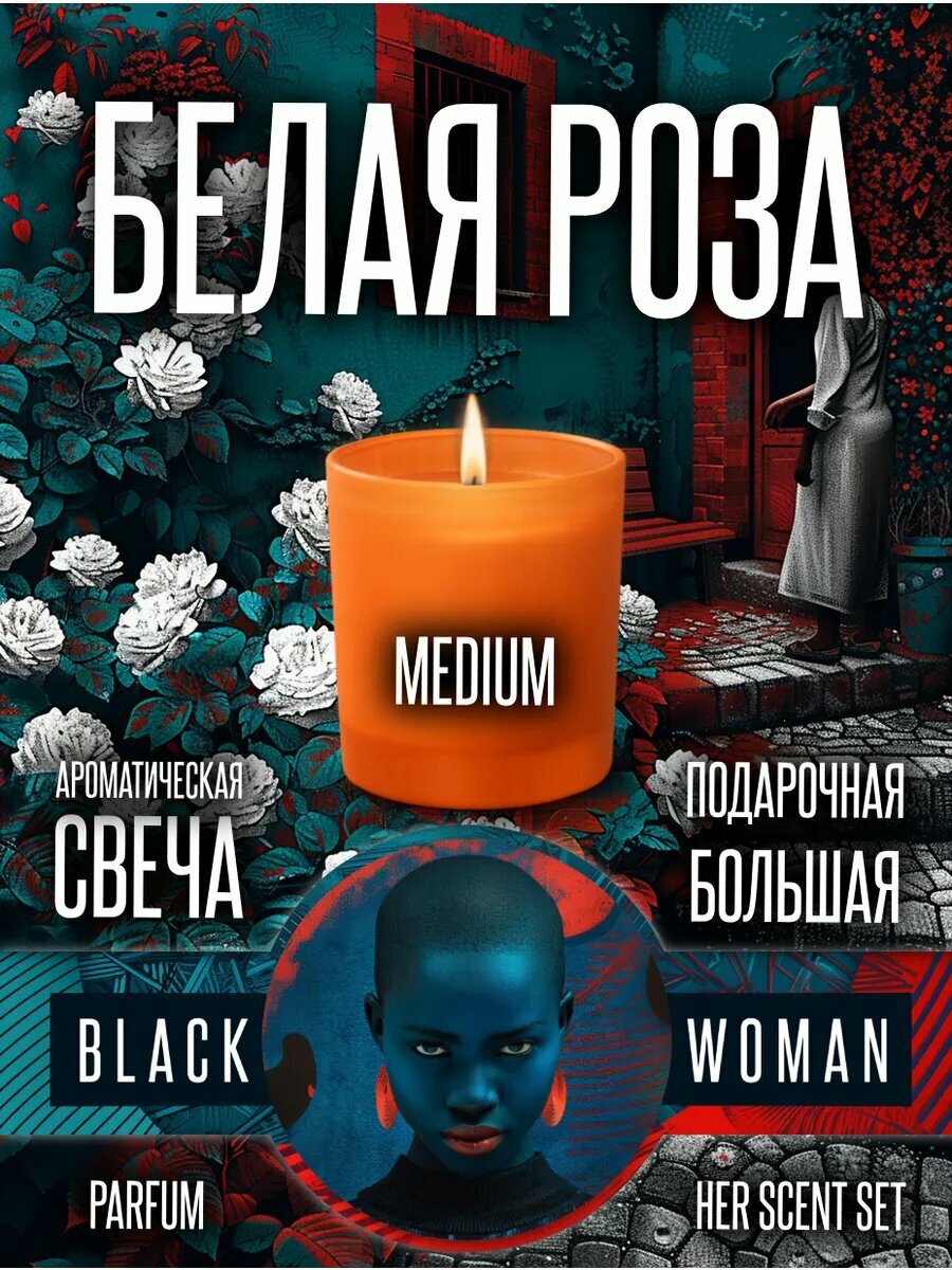 Свечи ароматические в стакане белая роза для спальни