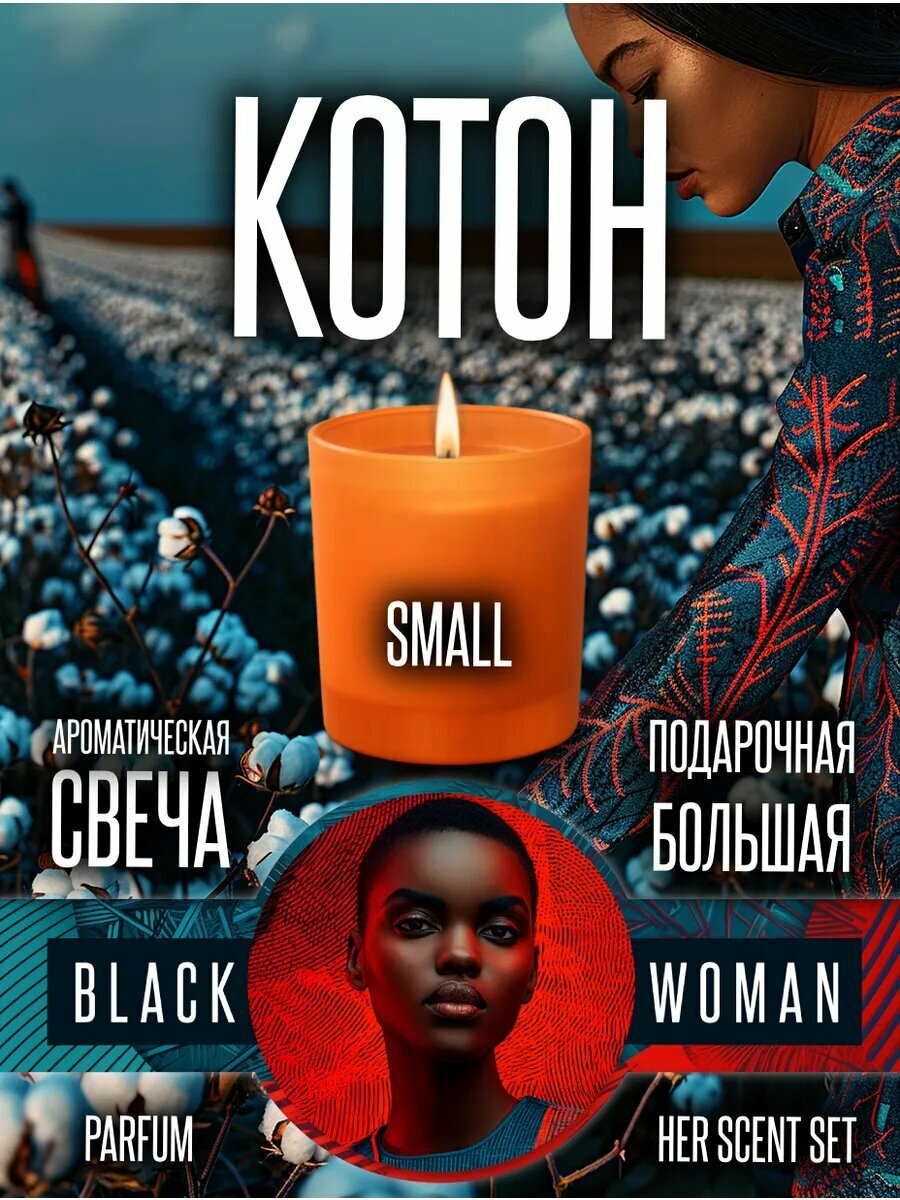 Свечи ароматические для дома большие котон