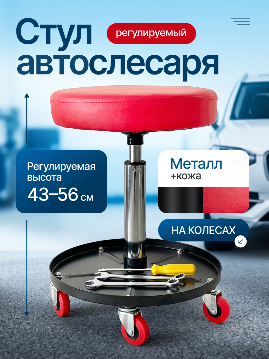 Стул автослесаря регулируемый на колесах / ремонтное сиденье