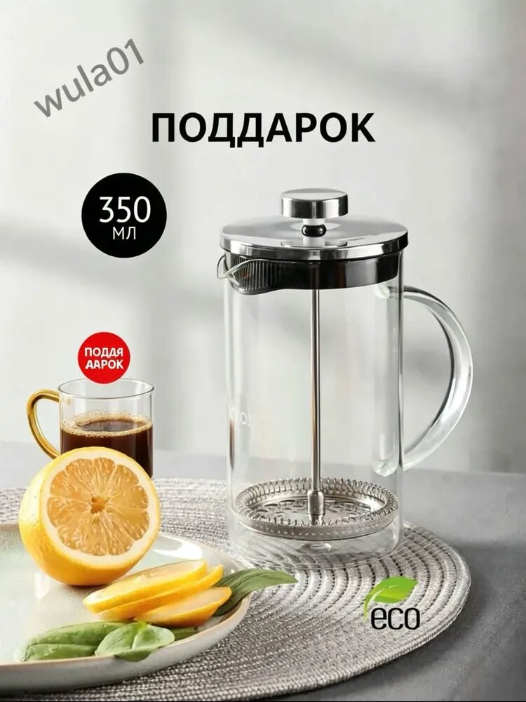 Френч-пресс, 350 мл