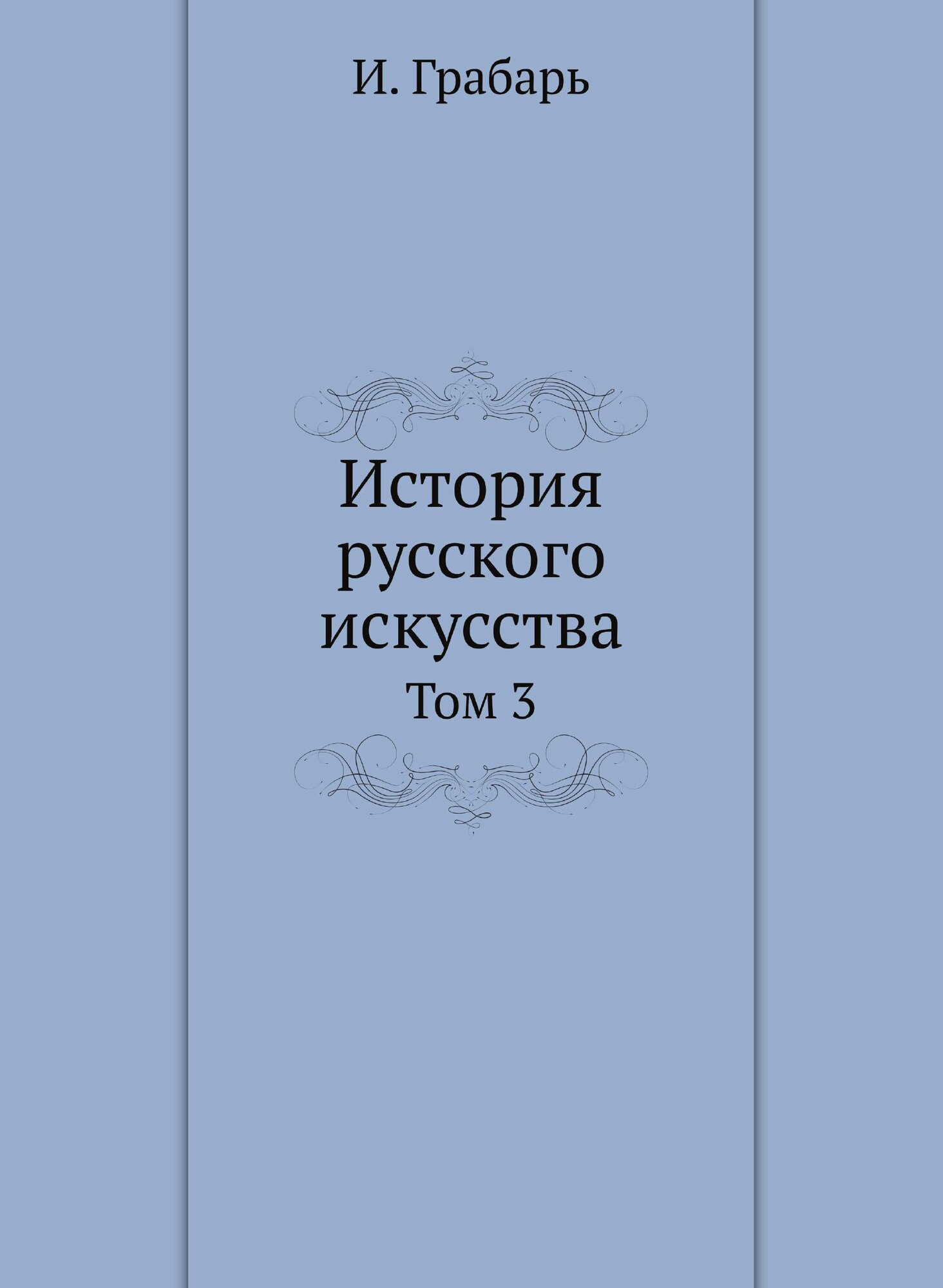 История русского искусства. Том 3