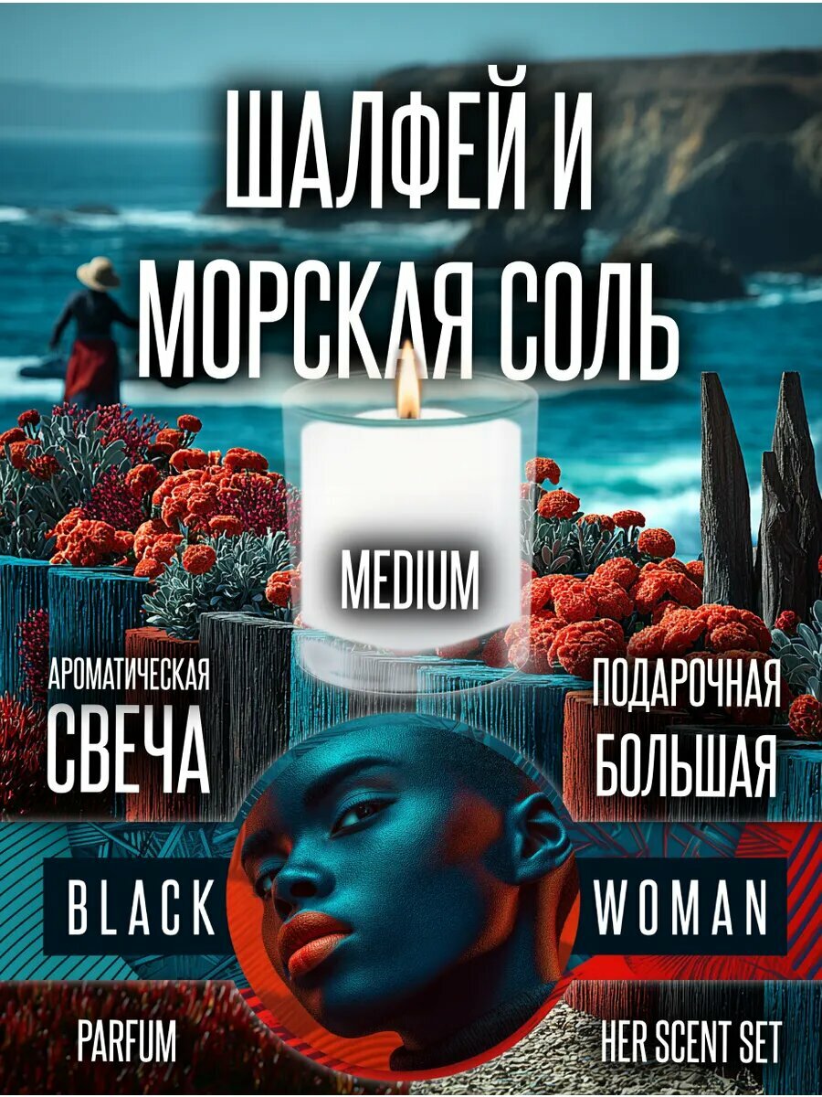 Свечи ароматические формовые шалфей и морская соль