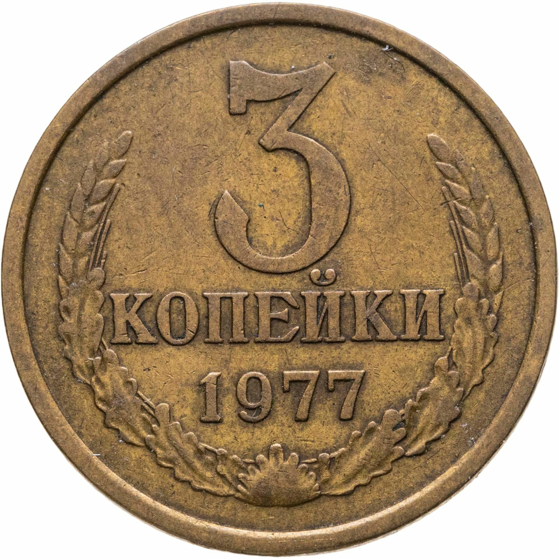 3 копейки 1977, Федорин №173 шт 20к, Латунь, в сохранности XF-AU