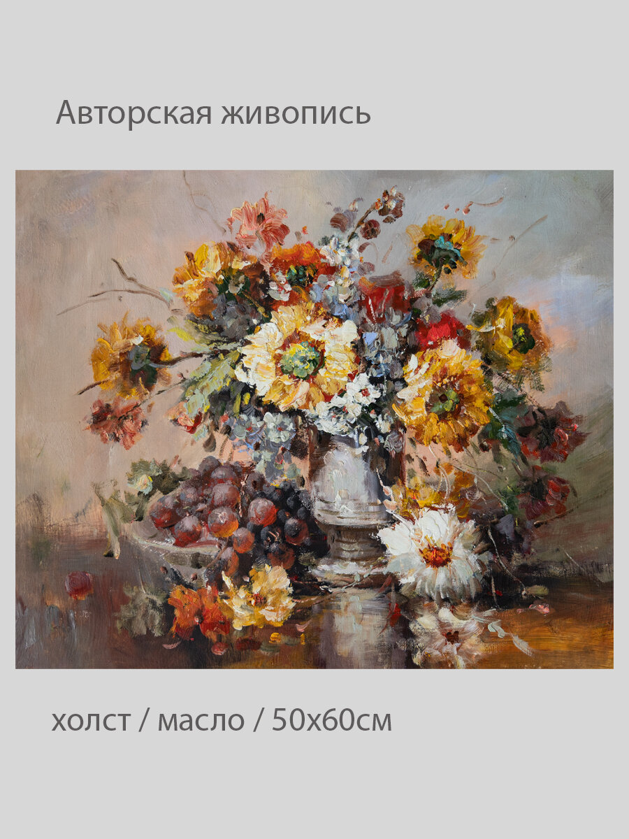 Картина маслом "Букет с подсолнухами и виноградом" 50х60см