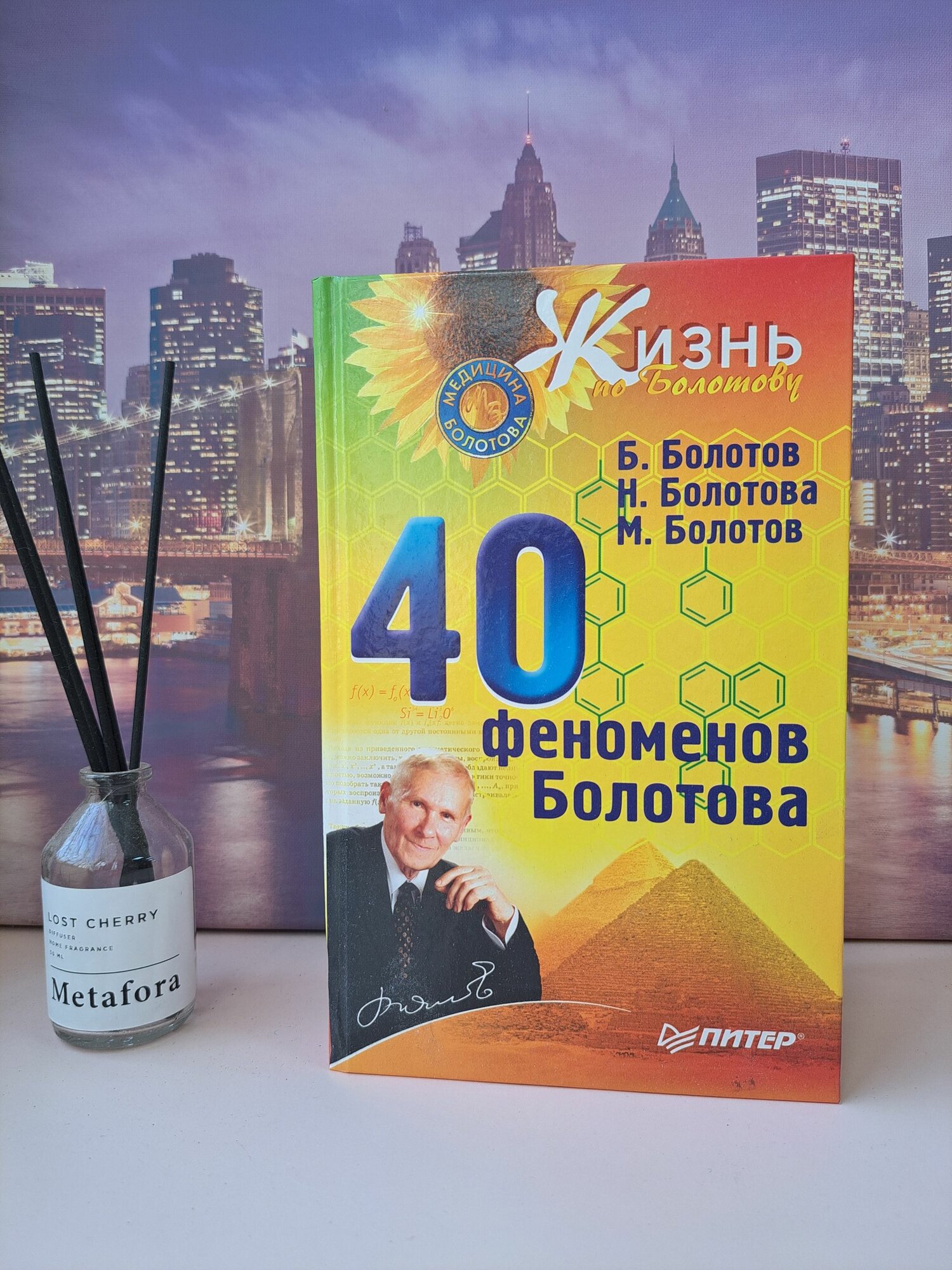 40 феноменов Болотова. Болотов Борис Васильевич, Болотова Нелли Андреевна