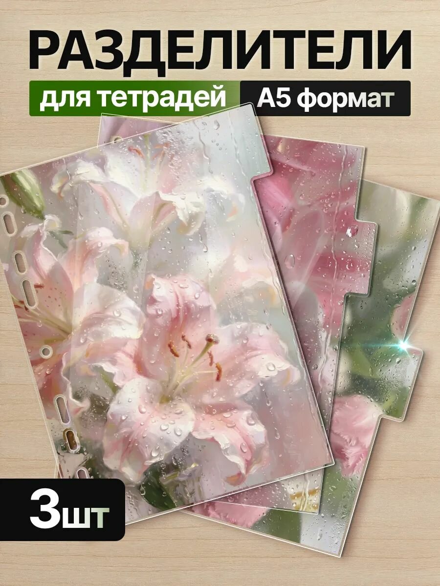 Разделители для тетради эстетика Цветы