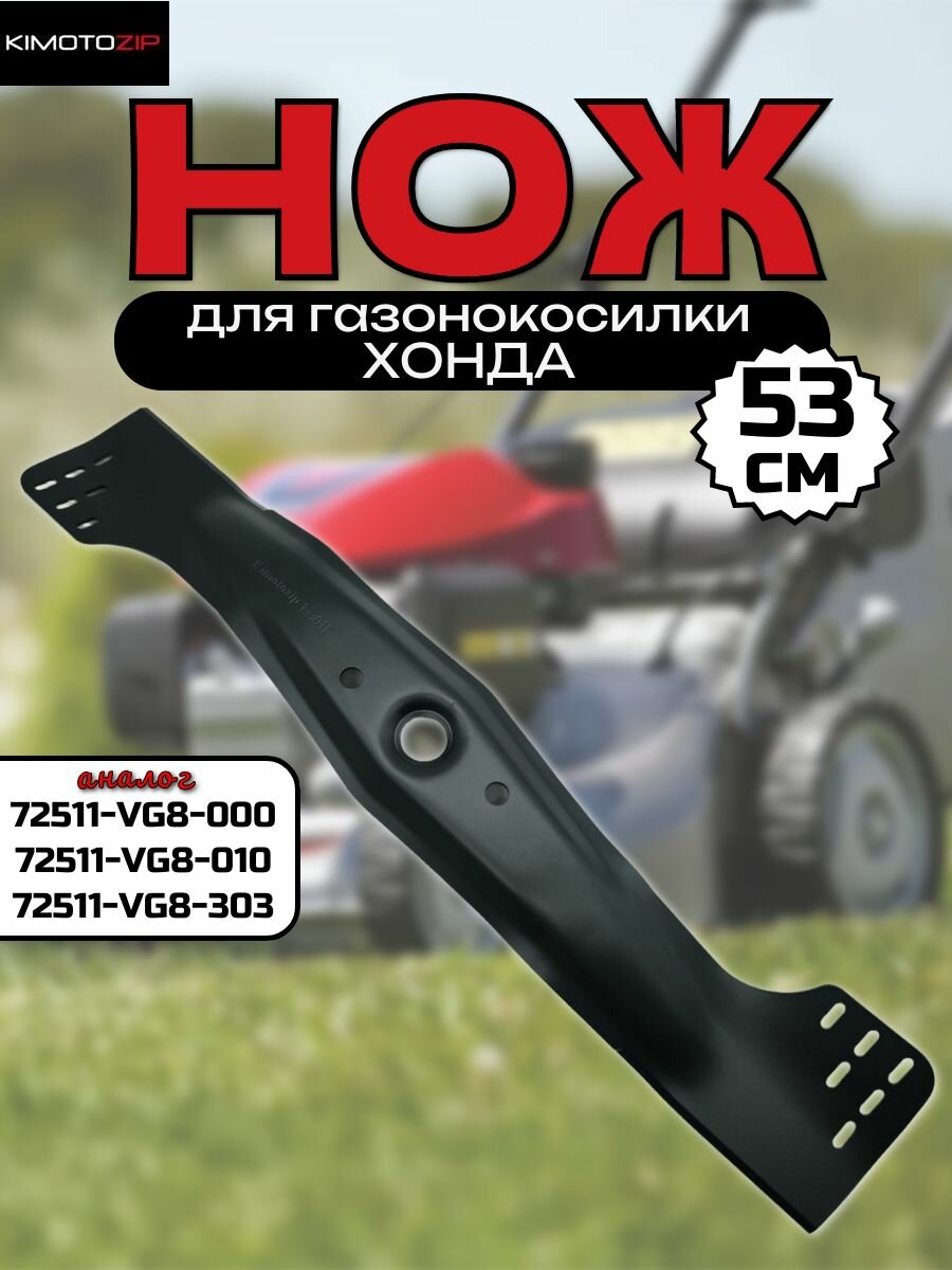 Нож для газонокосилок Хонда серии HRB425 (замена H72511-VG8-000), 53 см