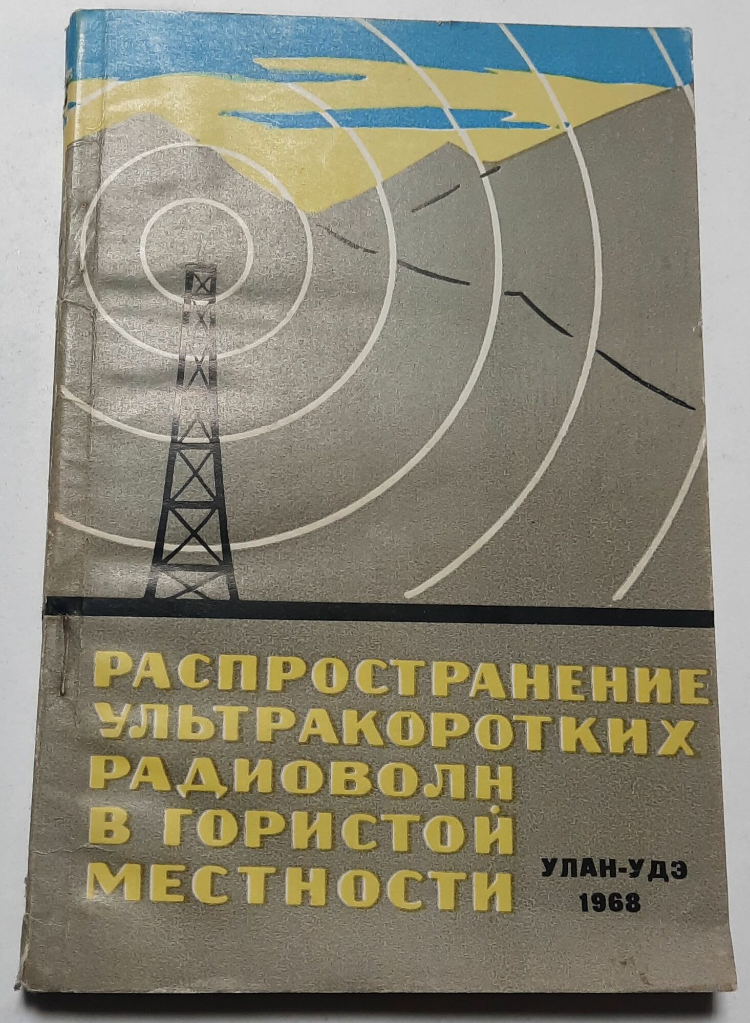 Распространение ультракоротких радиоволн в гористой местности
