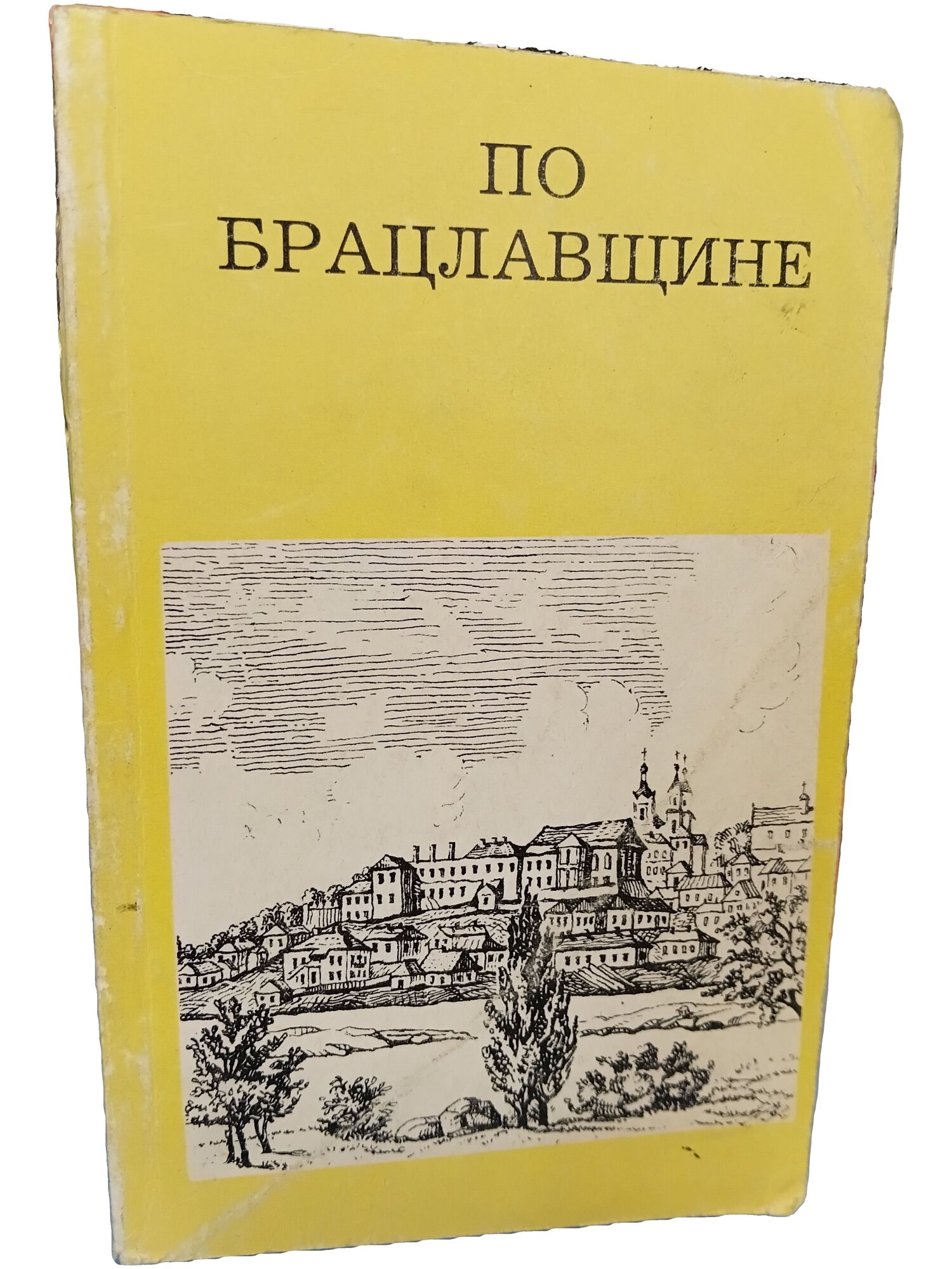 По Брацлавщине (от Винницы до Тульчина). Малаков Дмитрий Васильевич. Искусство. 1982. Мягкая обложка. 176 стр