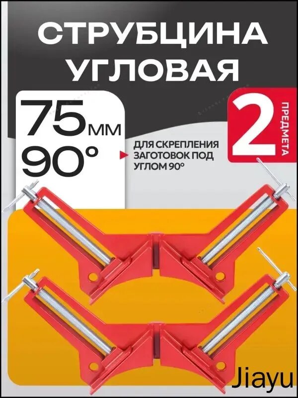 Струбцина Угловая 75 мм, 2 шт.