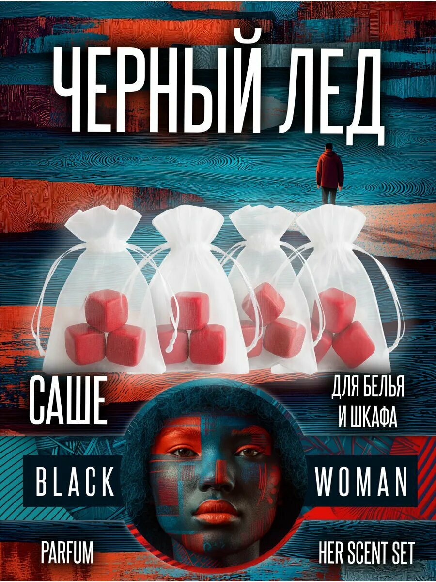 Саше ароматизатор для дома черный лед