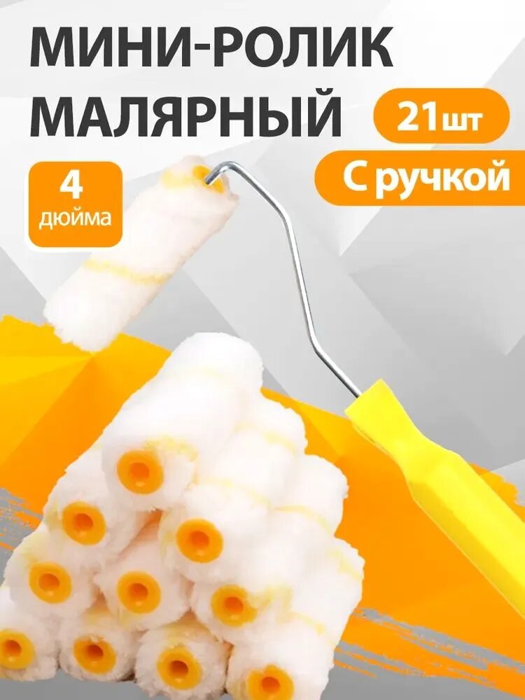 4 дюйма Мини валик малярный для краски 20 шт. и ручка
