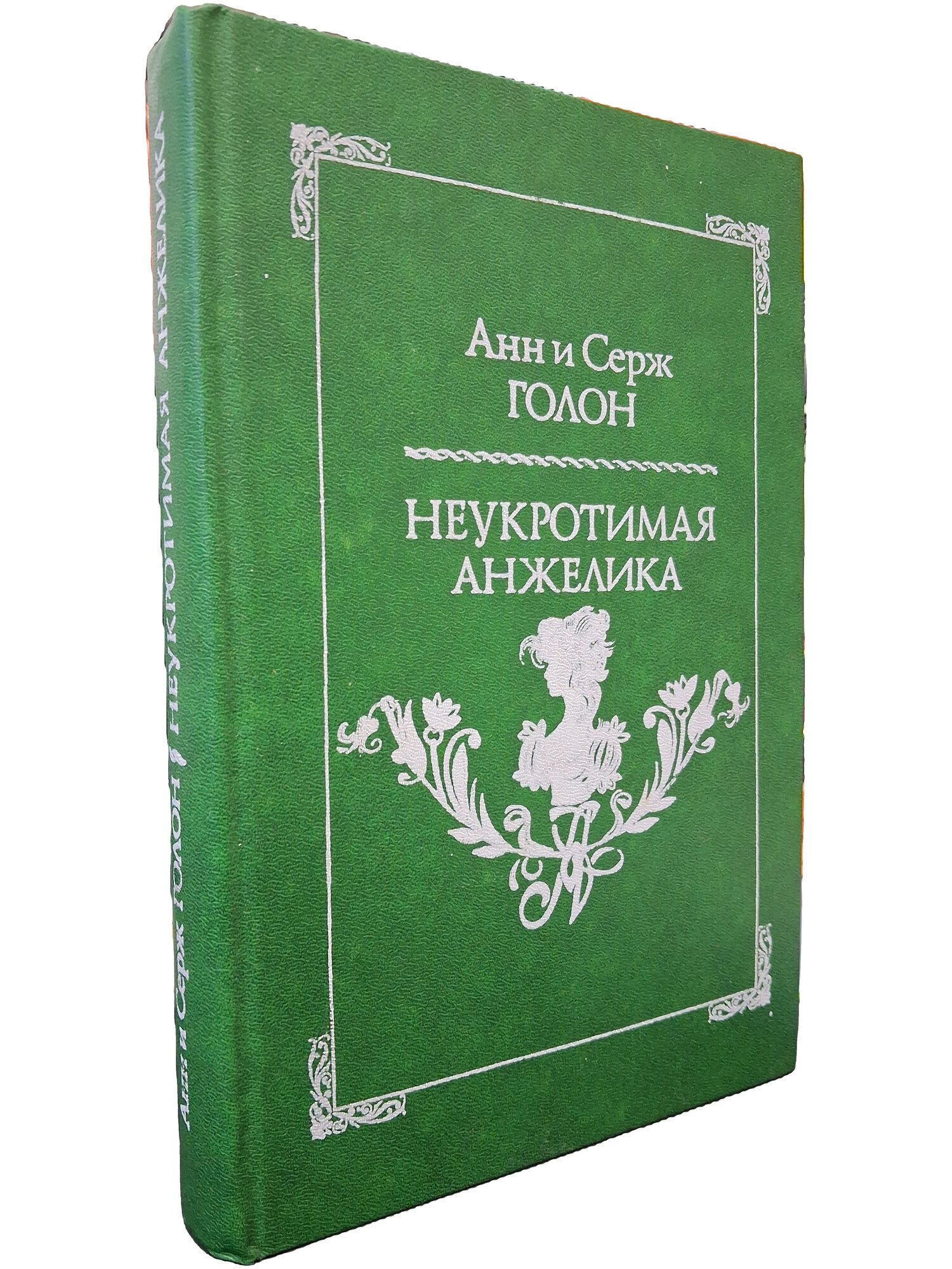 Неукротимая Анжелика. Голон Анн. Политекст. 1991. Твердый переплет. 464 стр