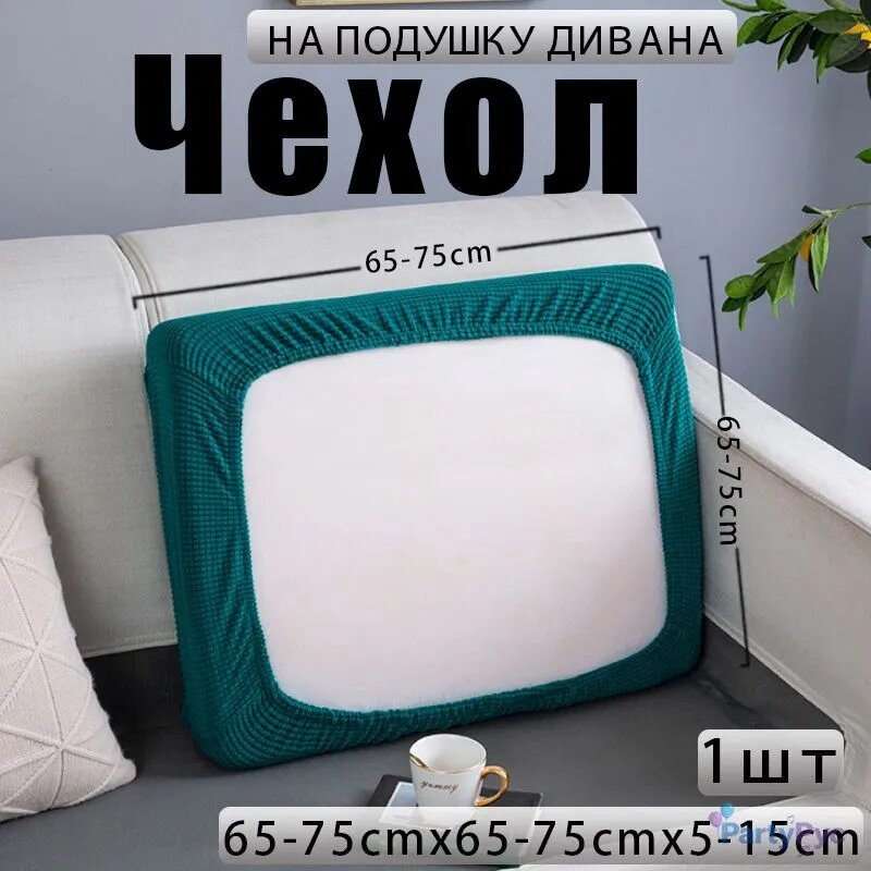 Чехол на мебель для дивана, 70 см х 70см