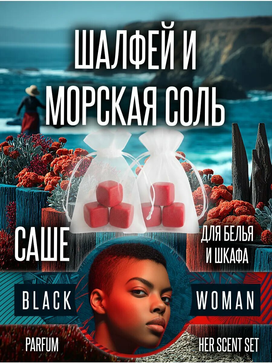 Саше ароматическое в мешочке шалфей и соль