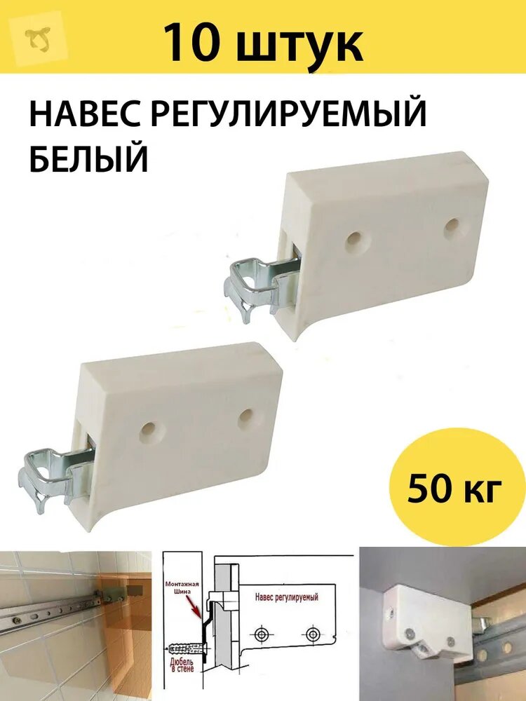 Кронштейн крепежный 10 шт, регулируемый, белый, длина 83 мм, нагрузка 50 кг
