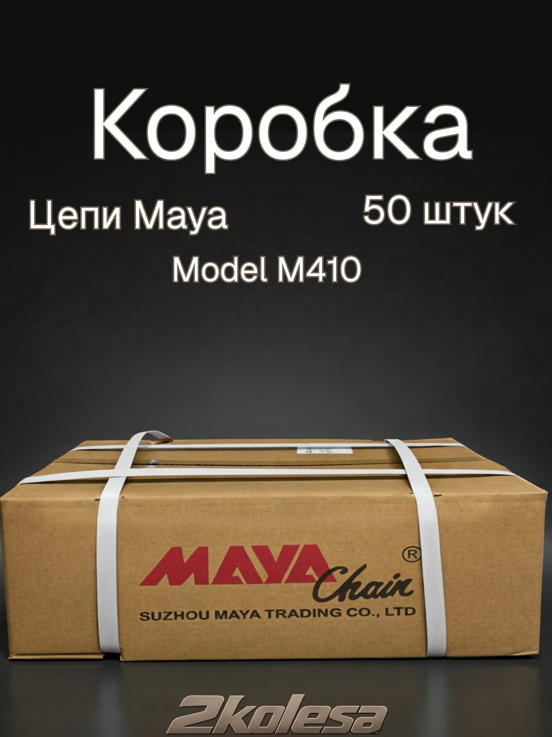 Коробка 50 штук. Цепь для велосипеда 1 скорость MAYA M410, 112 звеньев, 1/2 x 1/8, с замком, коричневая