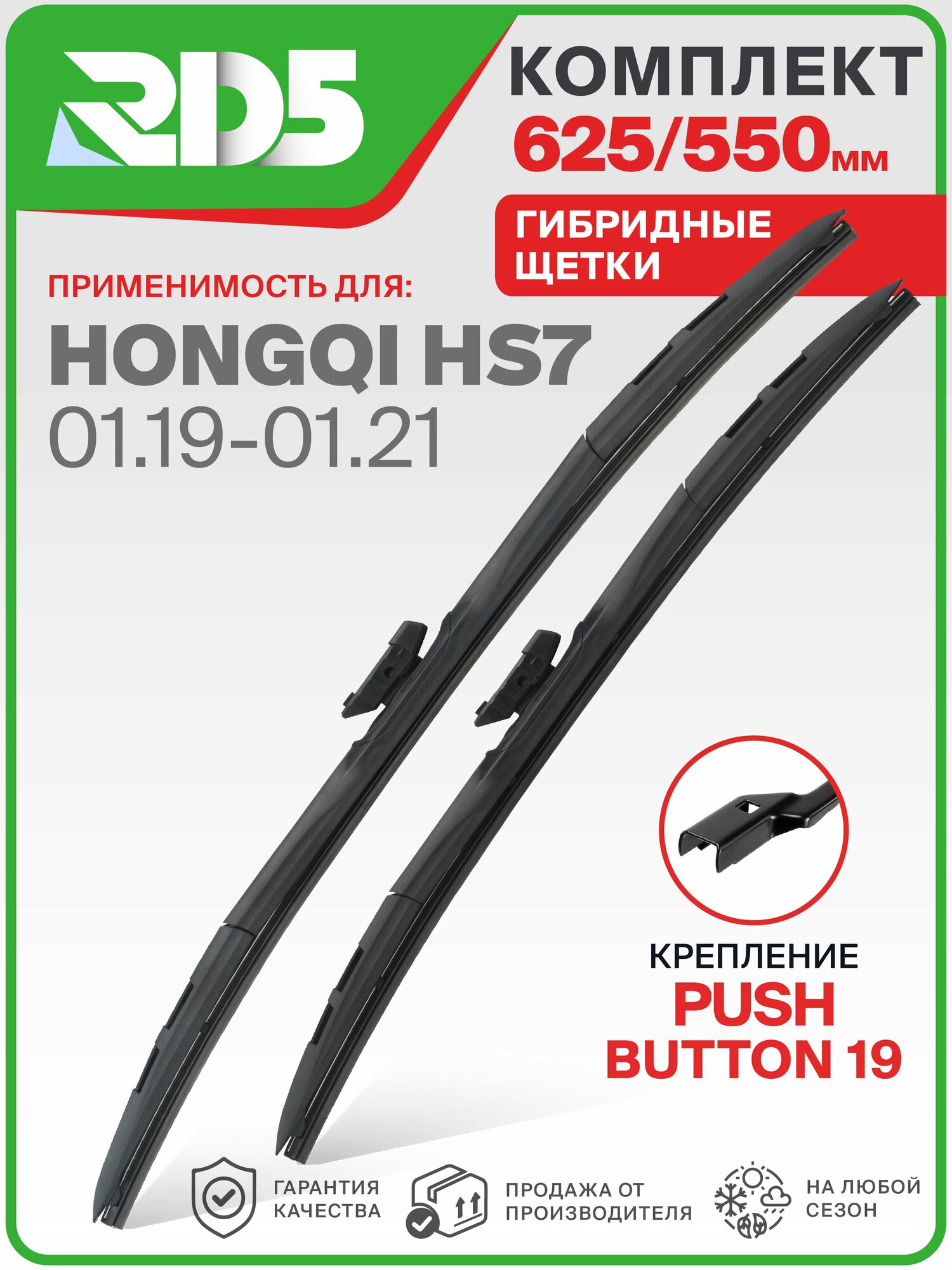 IX625550pushbutton19-k1. Дворники Hongqi HS7 01.19-01.21. Комплект гибридных щеток стеклоочистителя RD5 дворники на Hongqi HS7; Хонгки ХС7