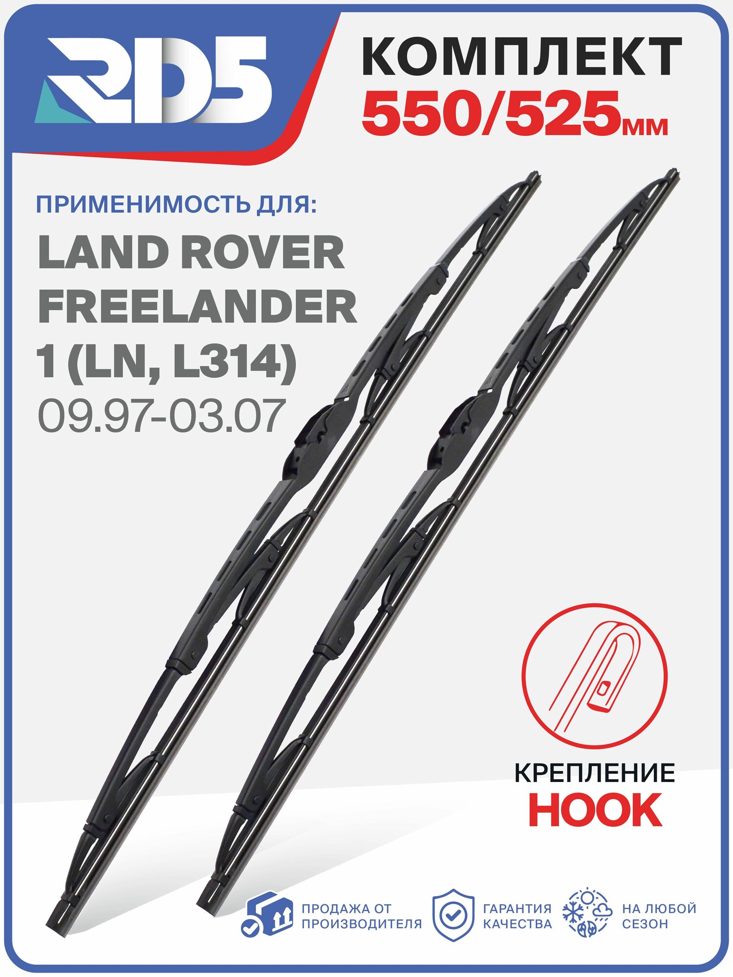 3T550525-k7. Дворники Land Rover Freelander 1 LN, L314 09.97-03.07. Комплект каркасных щеток стеклоочистителя Land Rover Freelander 1 Ленд Ровер Фрилендер 1