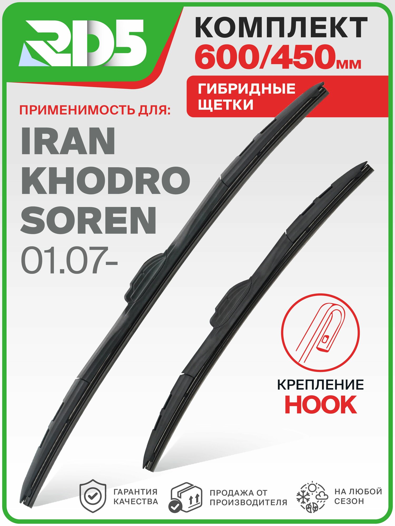 IX600450-k14. Дворники Iran Khodro Soren 01.07. Комплект гибридных щеток стеклоочистителя Iran Khodro Soren; Иран Ходро Сорен