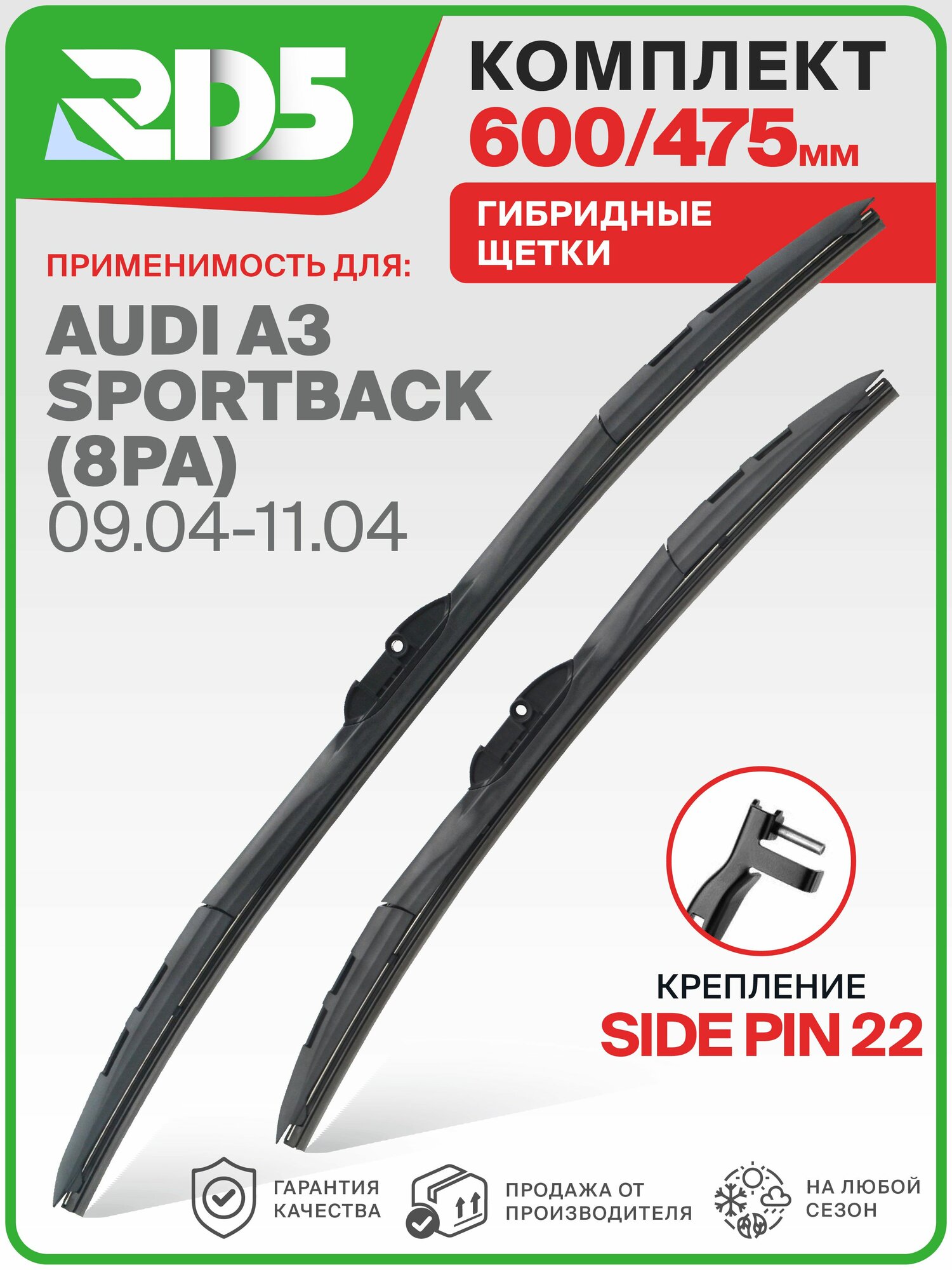 IX600475sidepin22-k8. Дворники AUDI A3 Sportback (8PA) 09.04-11.04. Комплект гибридных щеток стеклоочистителя Ауди А3 Спортбэк