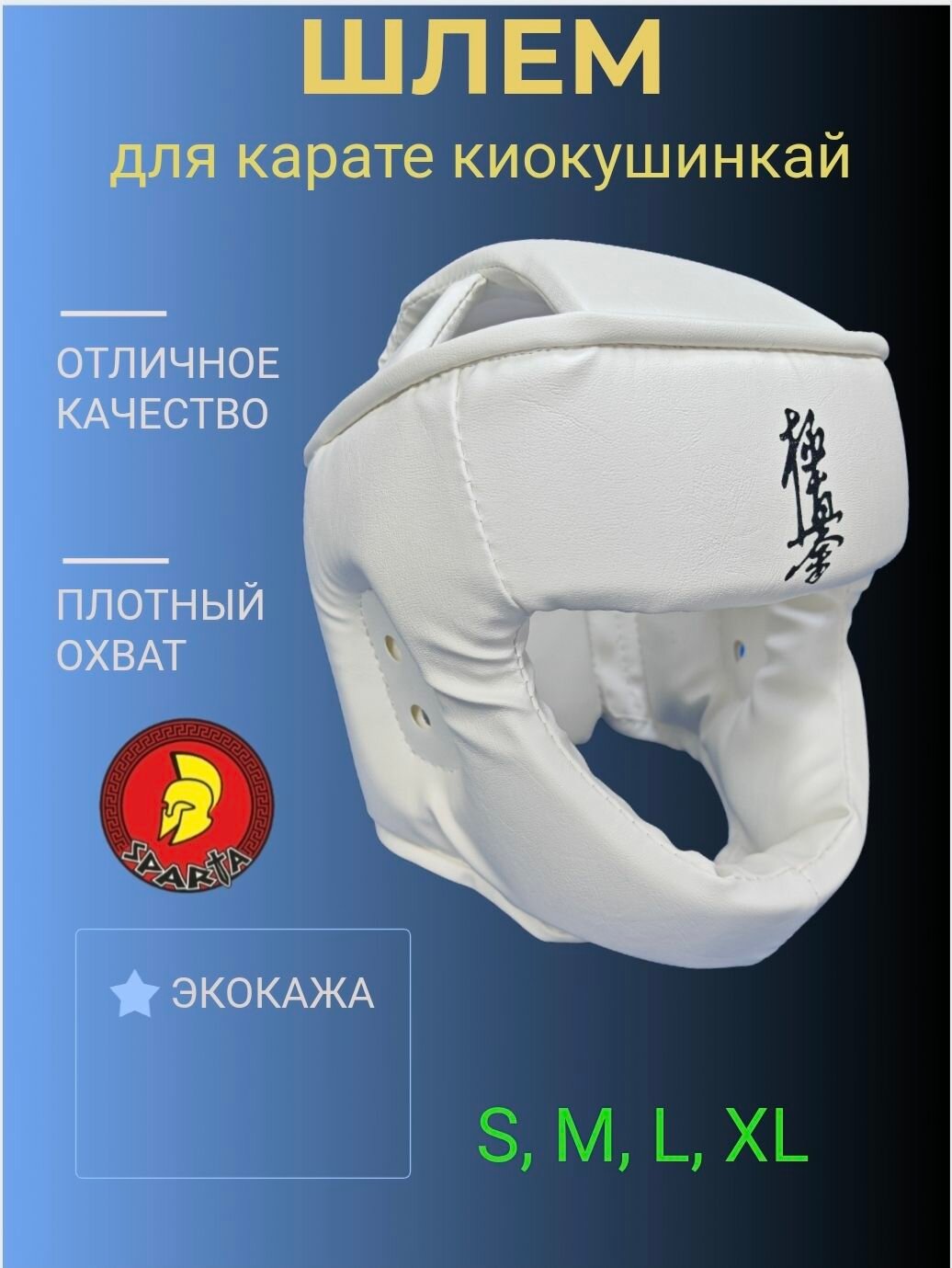Шлем для каратэ Киокушинкай "Боец" р. L