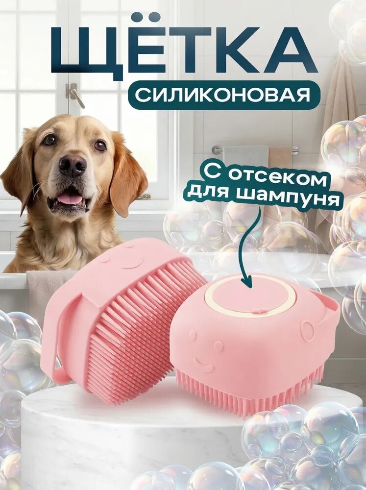 Щетка для мытья собак и кошек с дозатором