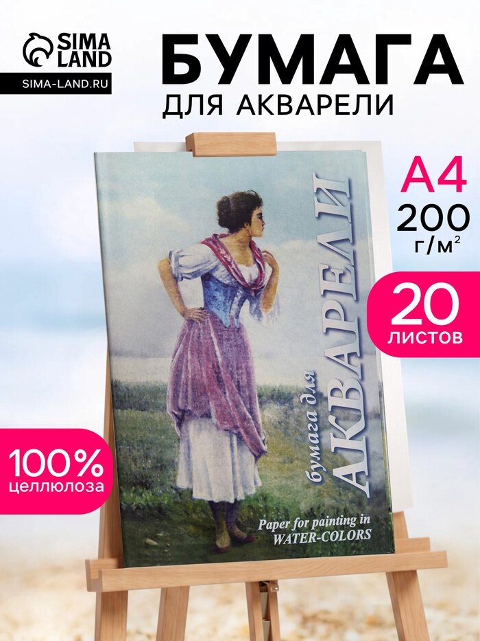 Папка для акварели А4, 20 листов «Рыбачка», блок 200 г/м²