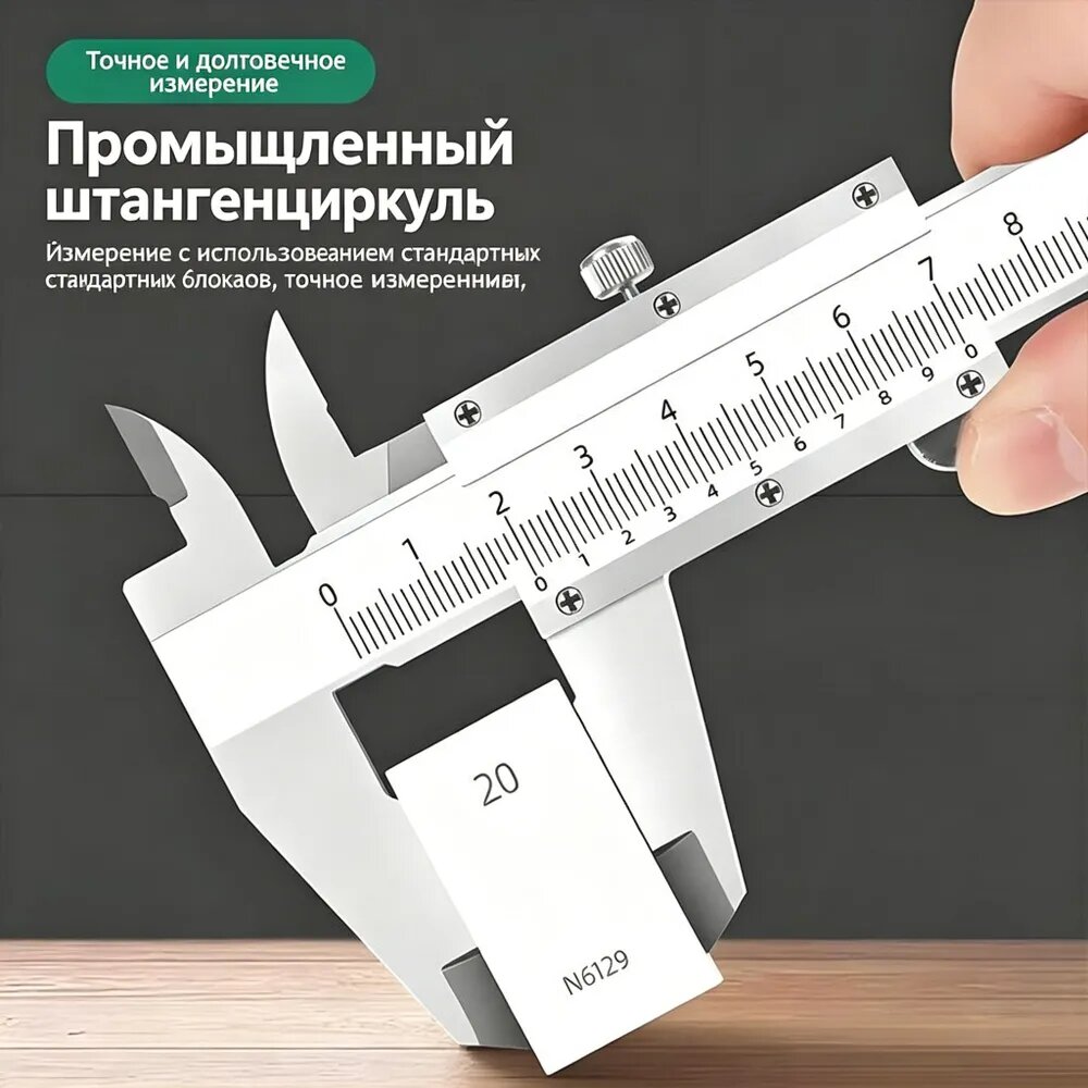 Высокоточный штангенциркуль, углеродистая и нержавеющая сталь